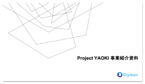 【Project YAOKI】事業紹介資料のダウンロード | YAOKI
