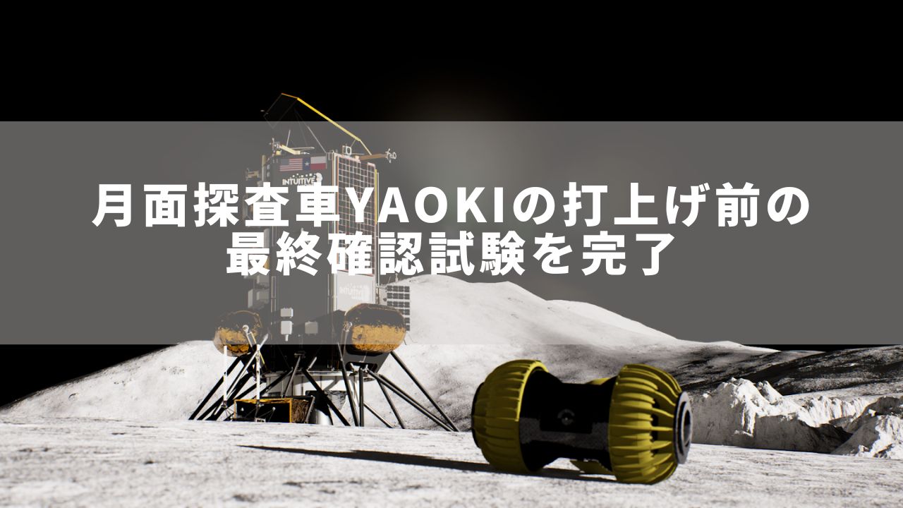月面探査車YAOKIの打上げ前の最終確認試験を完了 | YAOKI
