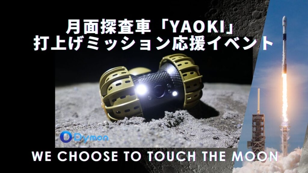 月面探査車「YAOKI」打上げ応援イベント開催 | YAOKI